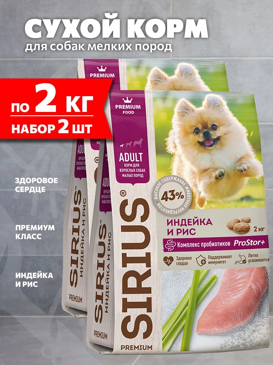 Корм сухой Sirius для взрослых собак маленьких пород, индейка и рис, 2 кг х 2 шт