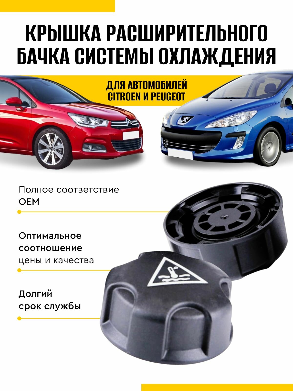 Крышка расширительного бачка системы охлаждения Пежо / Ситроен (Peugeot / Citroen)