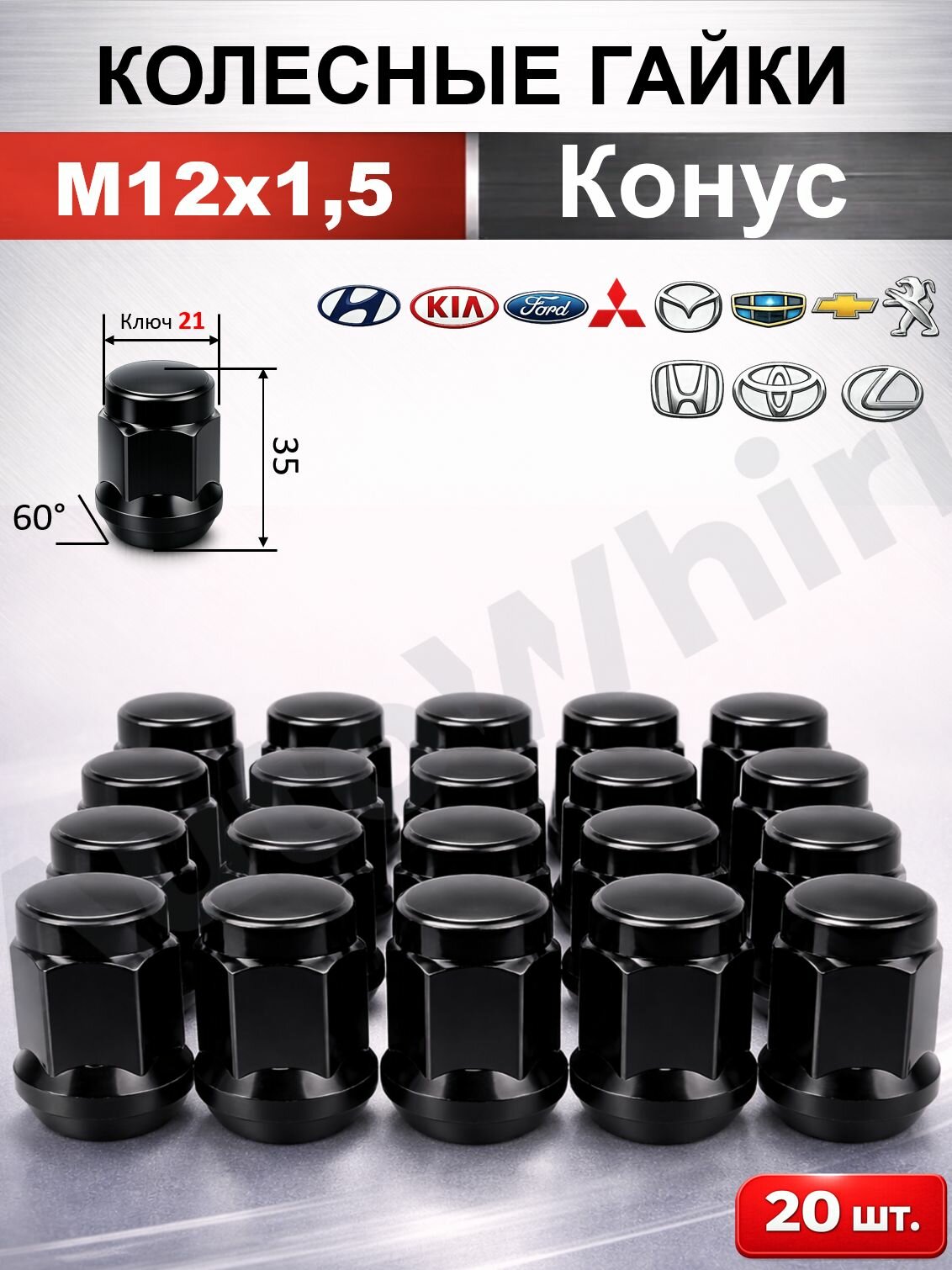 Гайки колесные М12 х 1,5 ключ 21 высота 35 мм конус черные- 20 шт для Kia Ford Hyundai Mazda Tank Jaecoo Chevrolet Mitsubishi Toyota Geely