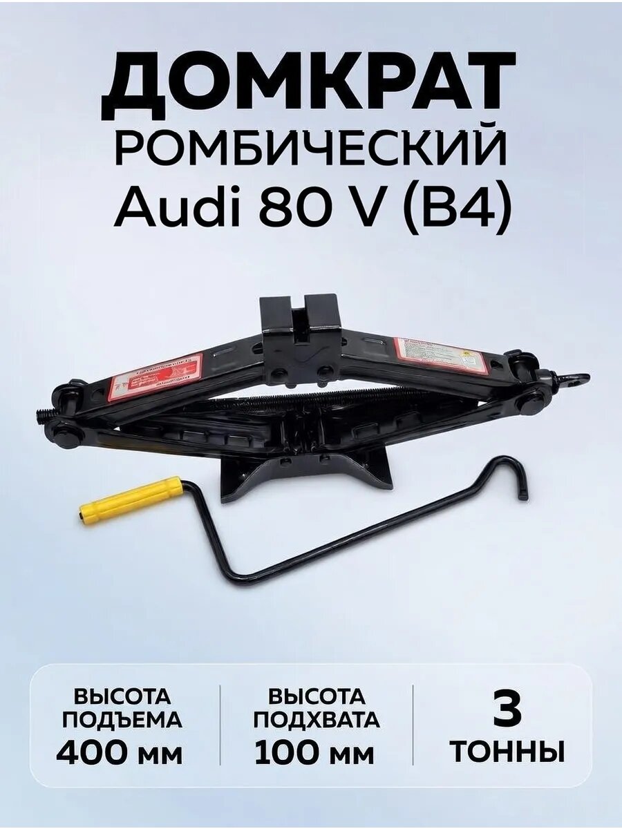 Домкрат ромбический 3 тонны для Audi 80 V (B4)