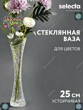 Ваза, 25 см , Стекло, 1 шт