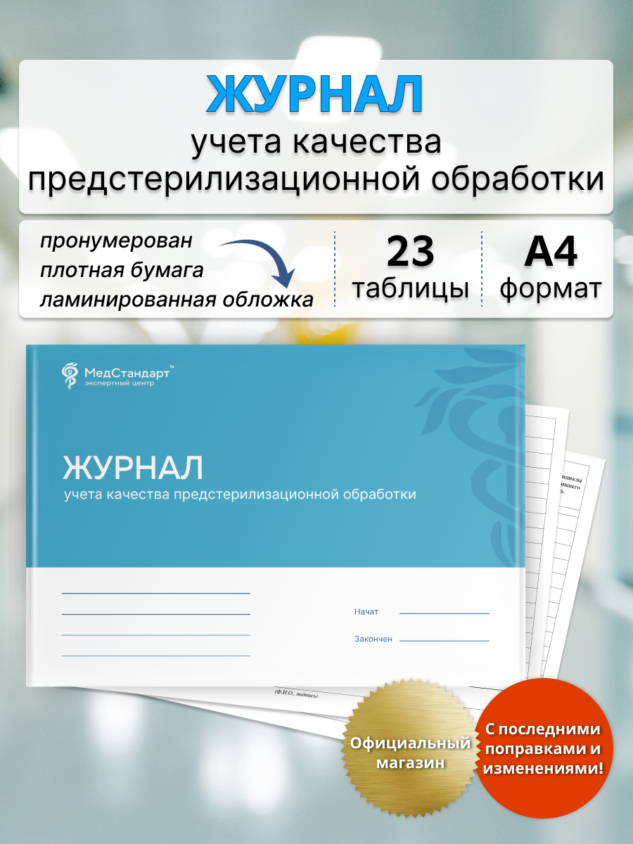 Журнал учета качества предстерилизационной обработки