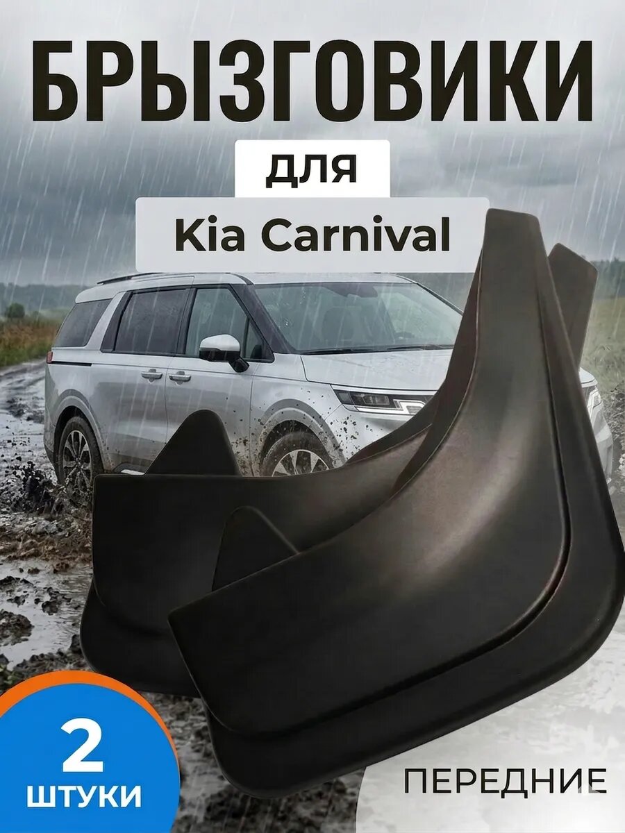 Брызговики передние для Киа Карнивал комплект 2 шт