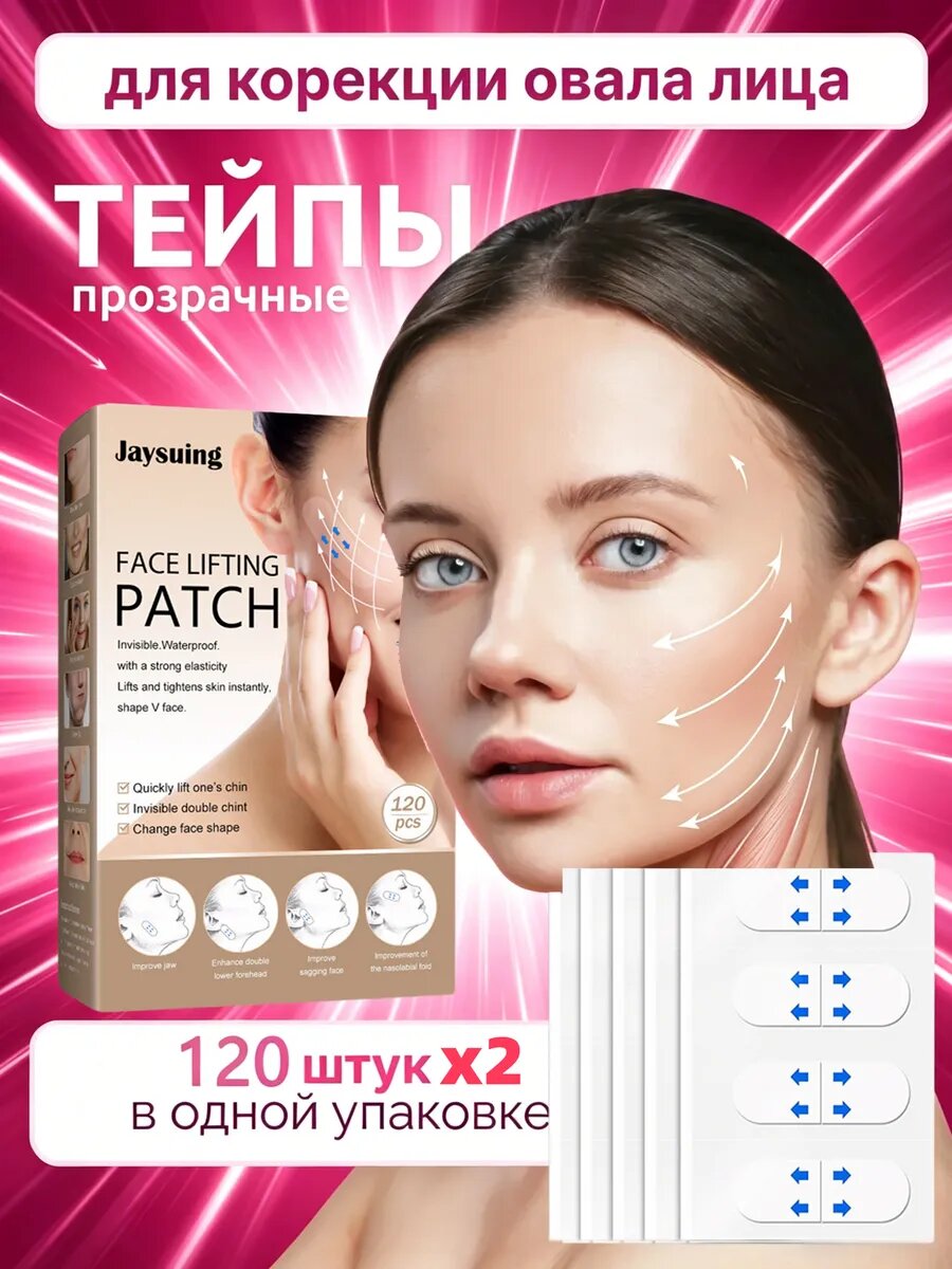 Тейпы для лица прозрачные для подтяжки лица 240 шт