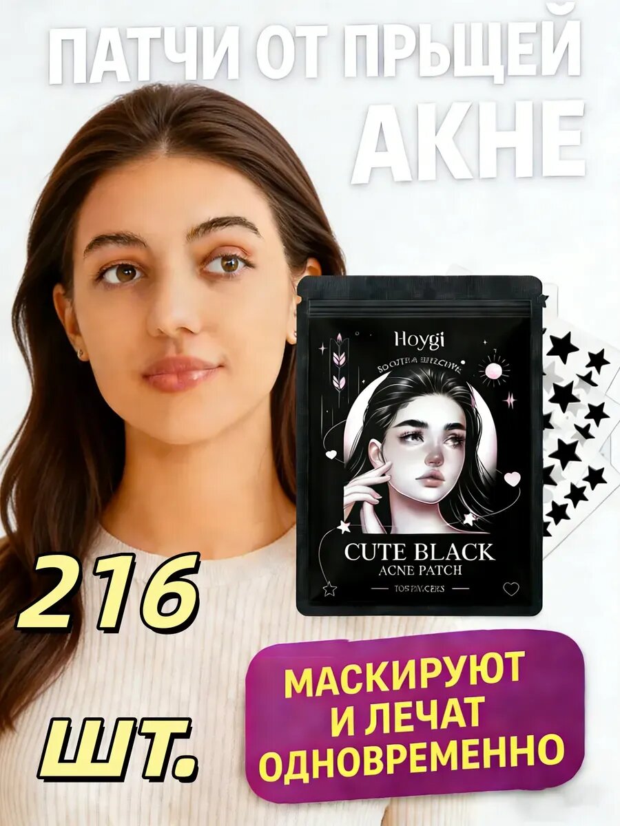 Звездочки от прыщей черные маленькие, Уменьшает угри и акне, устраняет угревую сыпь, выравнивает тон 216 шт