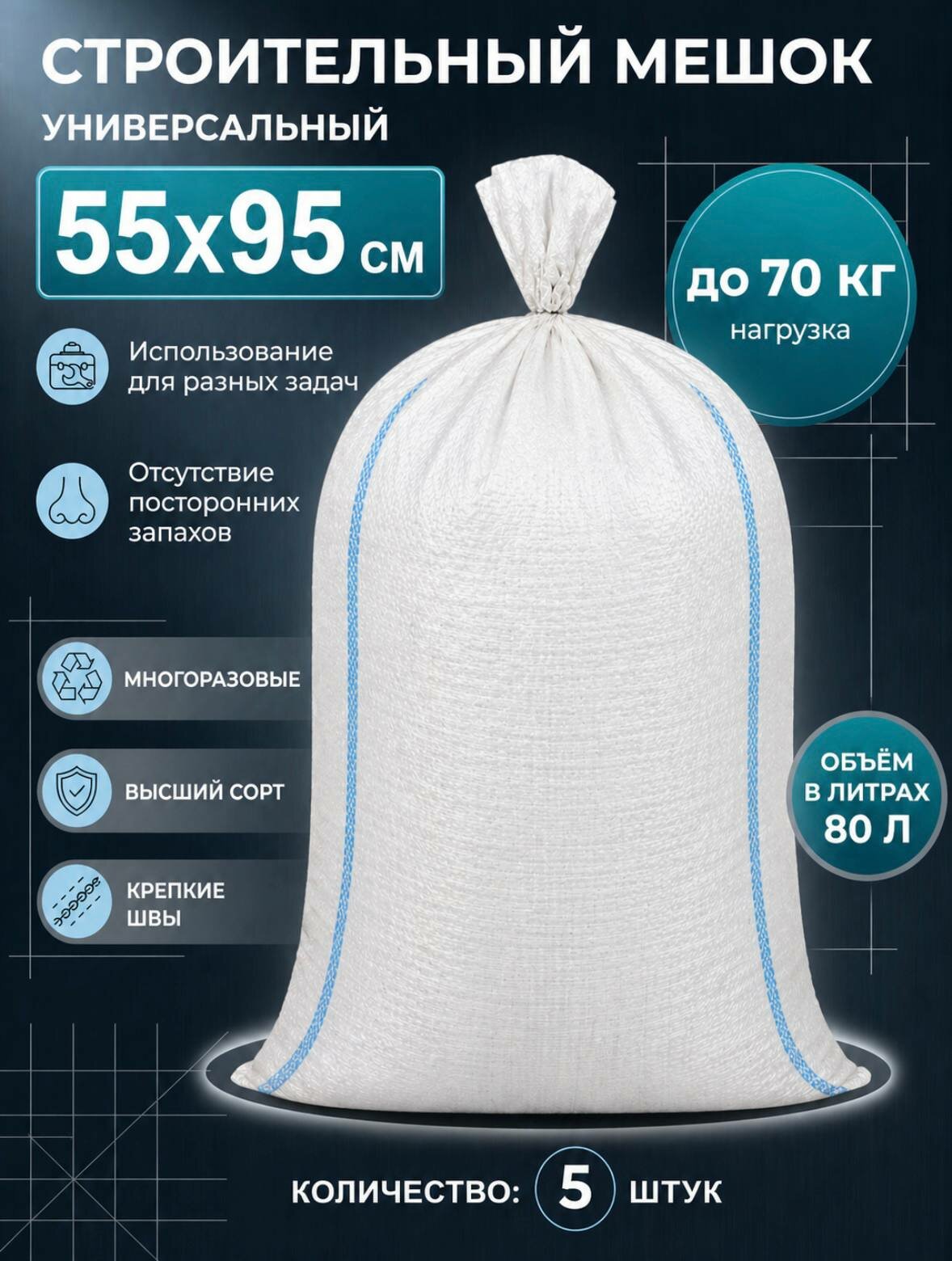 Мешки строительные белые, 55x95 см. 5 шт.