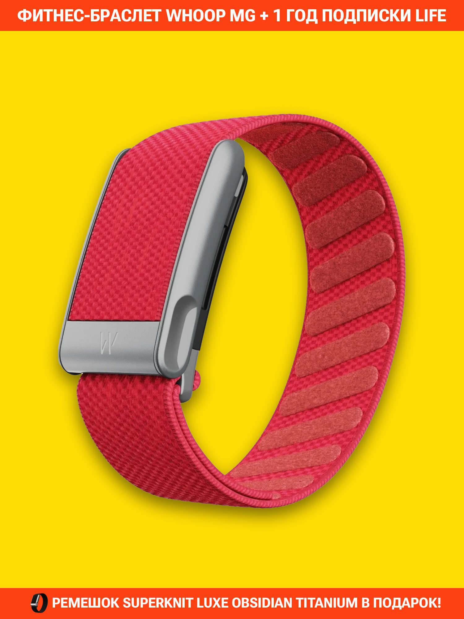 Фитнес-браслет Whoop MG Life (SuperKnit Band Rhodonite) | 1 год подписки