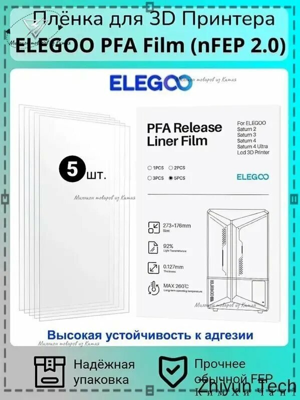 Пленка PFA (NFEP) 2.0 для 3D принтера Elegoo - 5 шт Совместима с Mars, Saturn 2/3/4/Ultra, Anycubic Высокая прочность, легкое отслоение