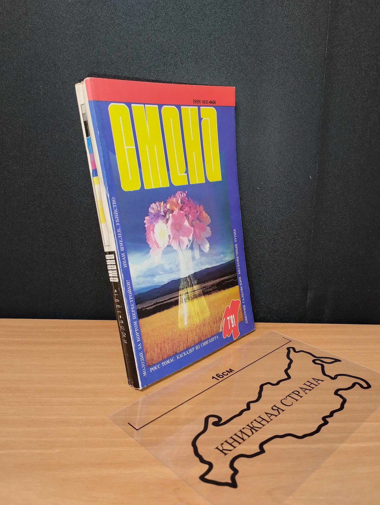 Журнал Смена. Выпуск № 7 1991