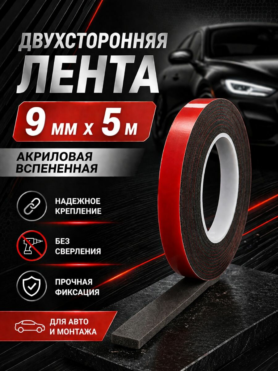6008f9 Клейкая лента двухсторонняя 9 мм x 5 м акриловая вспененная для авто и универсального монтажа