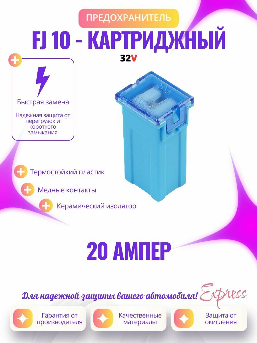 Предохранитель картриджный FJ10 20A
