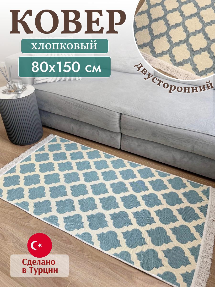 Комнатный ковер хлопковый 80х150 см, турецкий килим безворсовый, Green Carpet