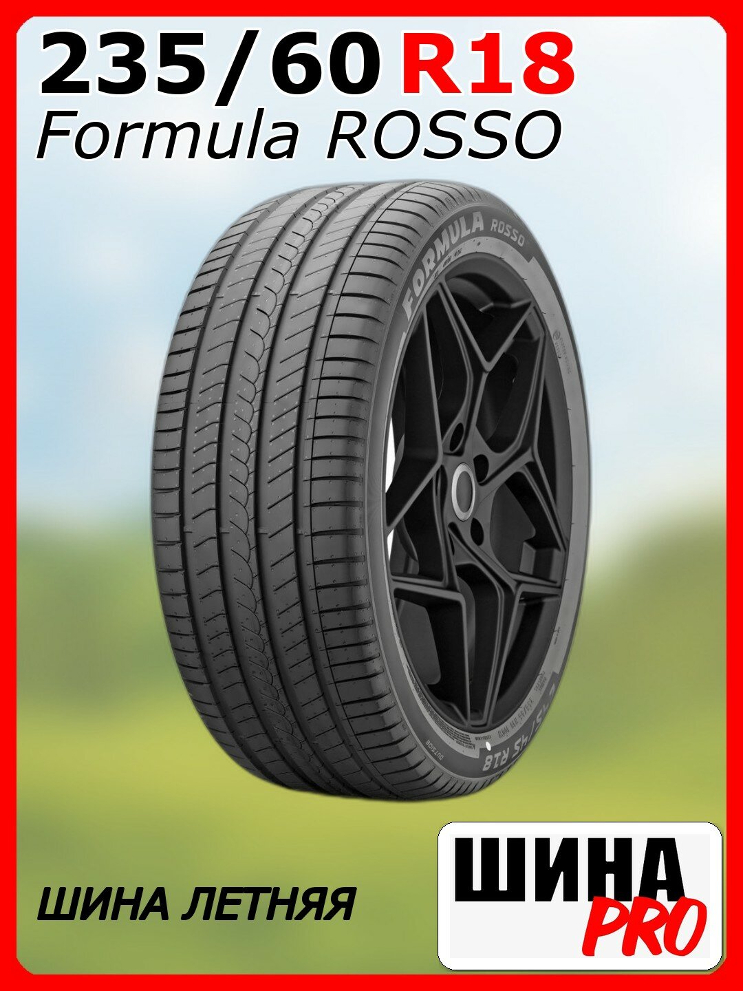 Шина летняя Formula 235/60/18 V 103 FORMULA ROSSO для легковых автомобилей 5900200