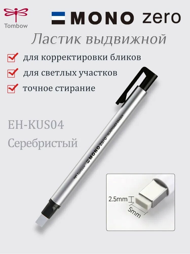 Tombow MONO Zero EH-KUS04 Ластик-ручка выдвижной, квадратный наконечник, серебристый, 1 шт.