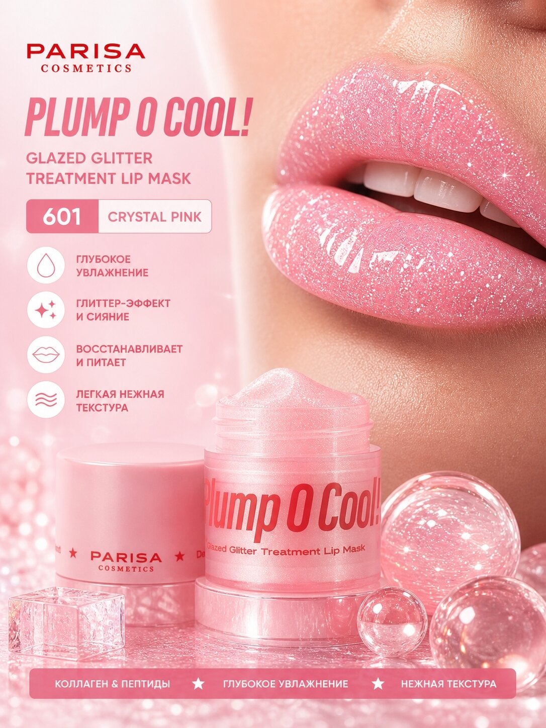 Parisa Восстанавливающая глиттер-маска для губ с коллагеном и пептидами Glazed glitter treatment lip mask PLM-209 601 Crystal Pink
