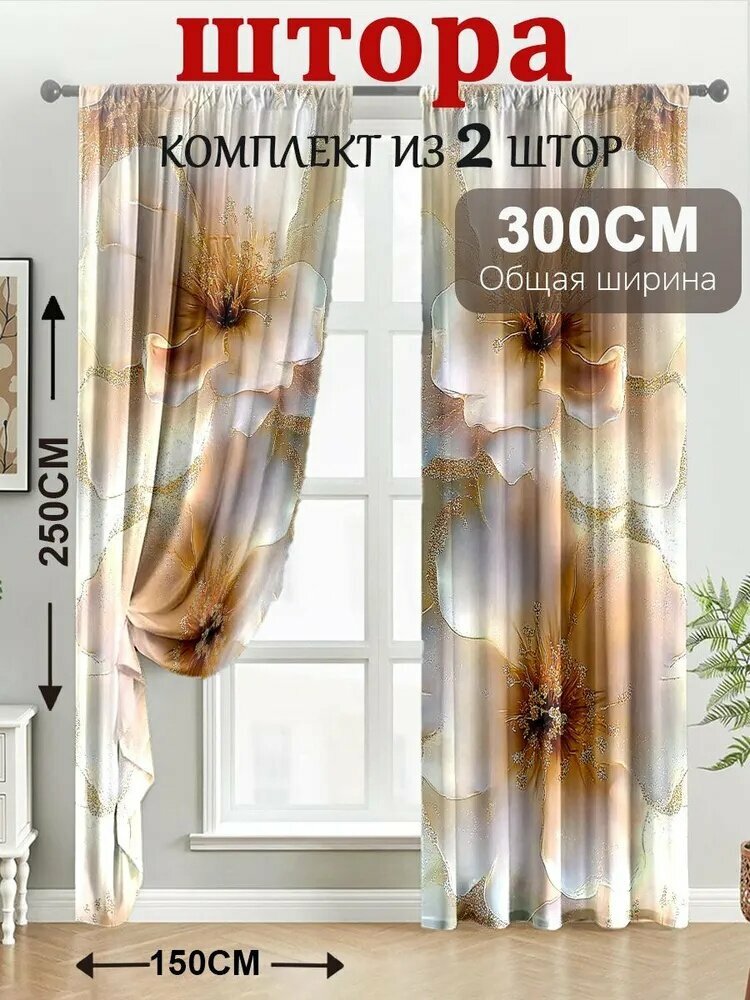 Комплект штор портьера 300х250 см крепление Без крепления разноцветный