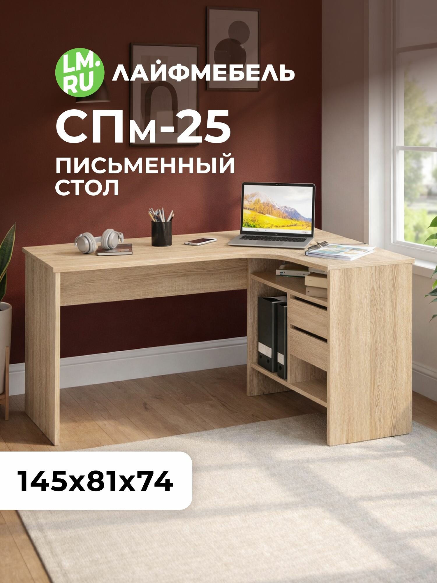 Стол письменный СПм-25 с ящиками, дуб сонома, правый Лайфмебель СПм-30