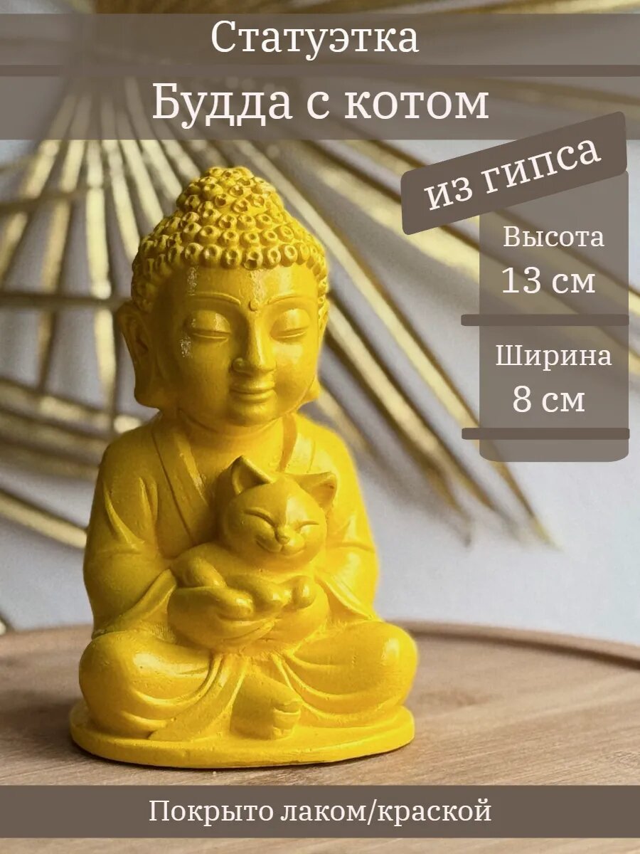 Статуэтка Будда с котом, 13 см, из гипса, ручная работа, в цвете