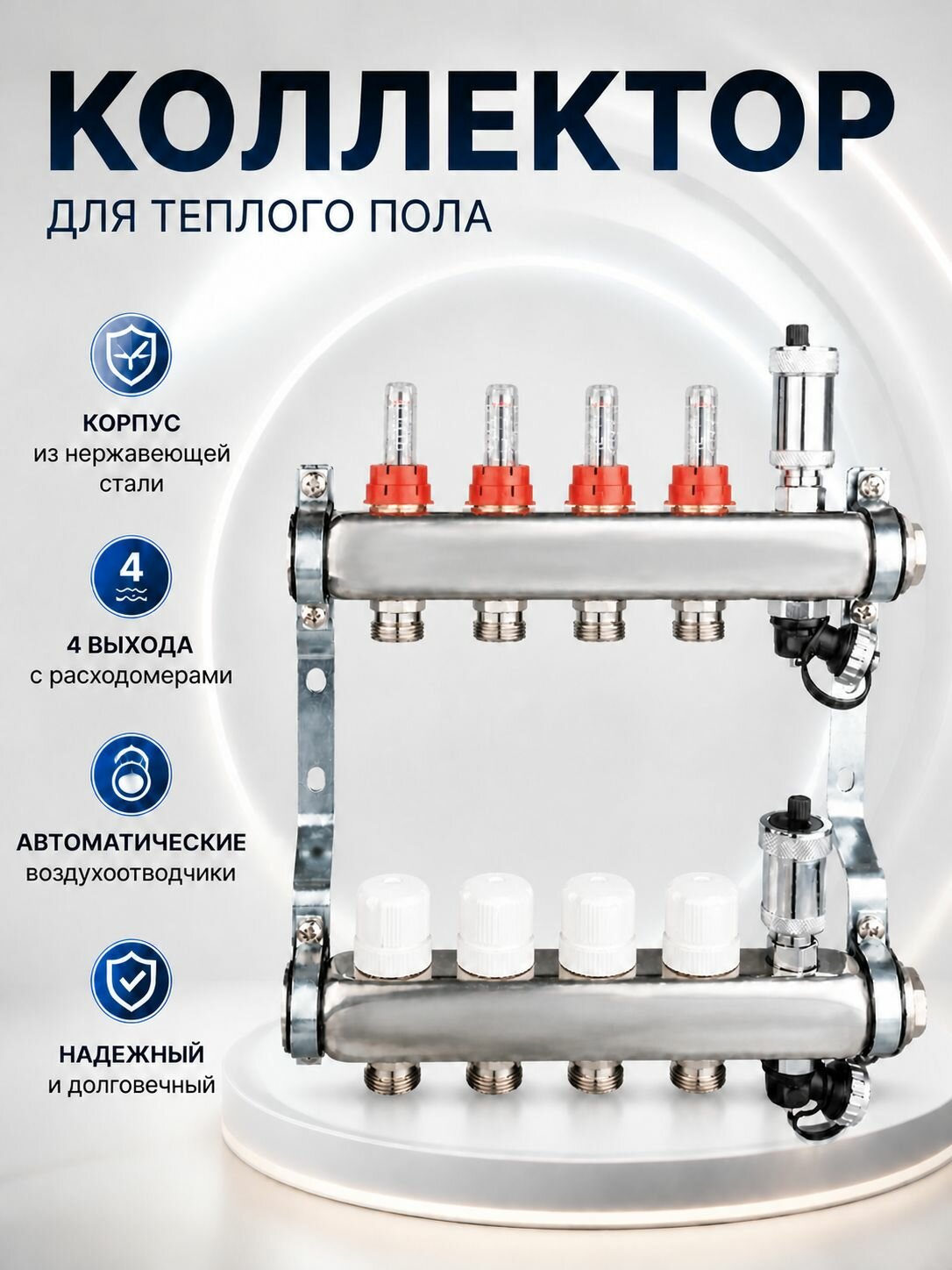 ARMATHERM Коллектор из нержавеющей стали с расходомерами, авт. воздухоотводчиками и дренаж. 4 вых.