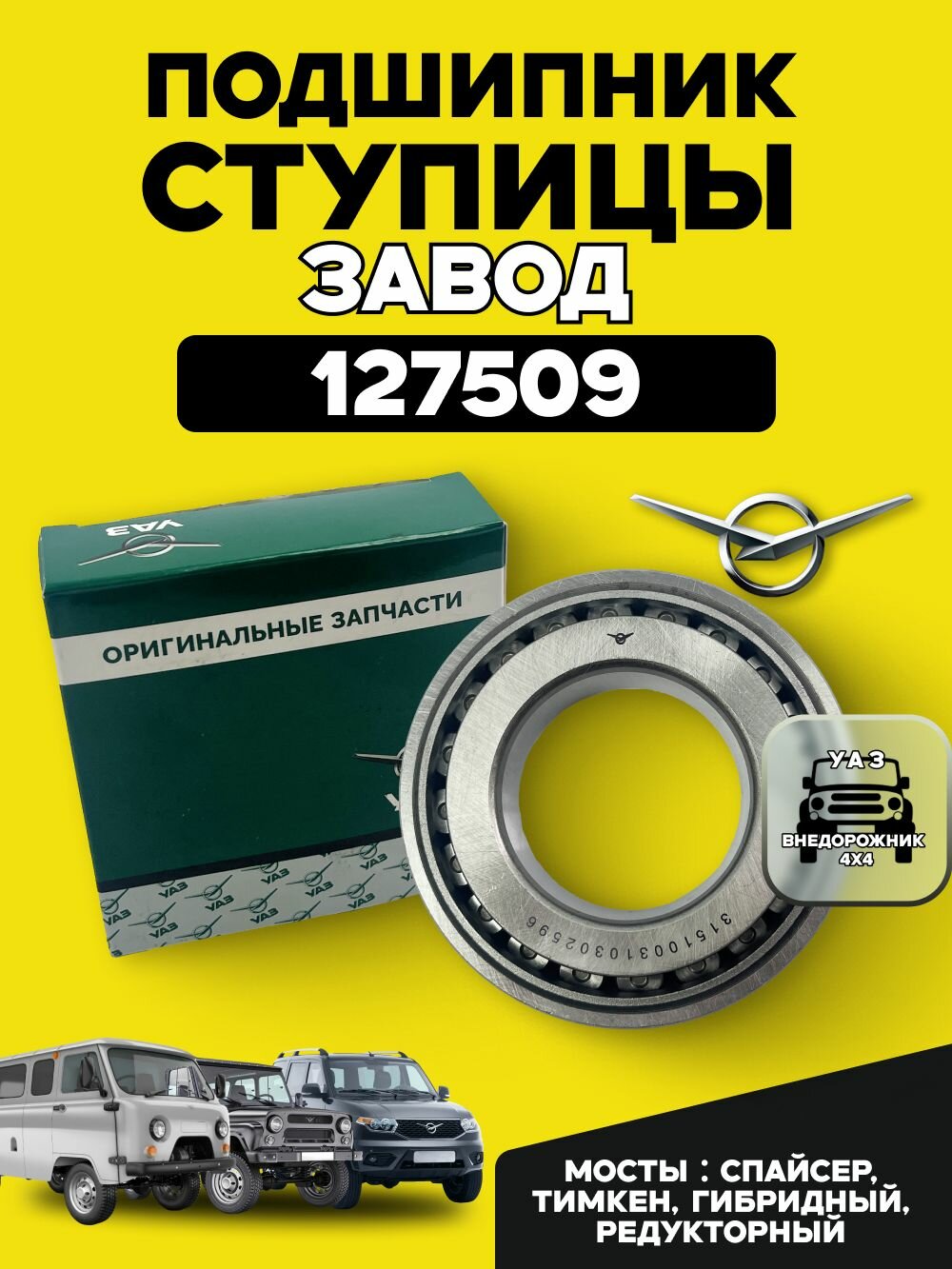 Подшипник ступицы УАЗ 127509 завод