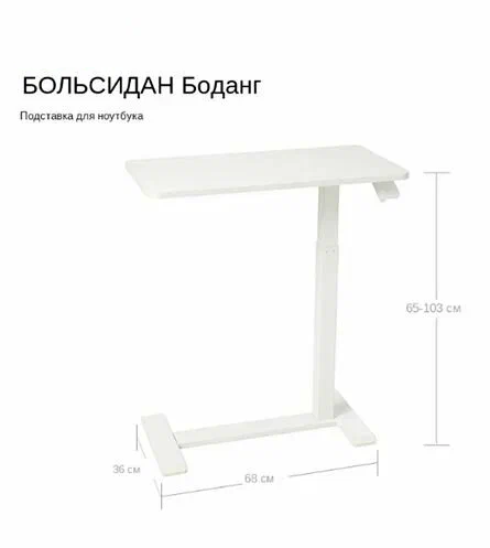 Прикроватный компьютерный стол "Home", ДВП, регулируемый, 2 ножки