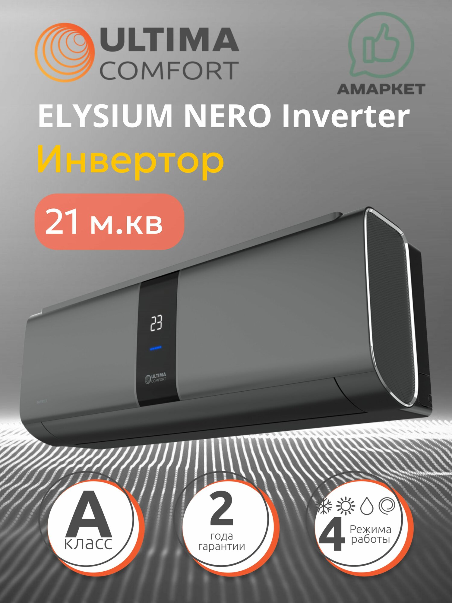 Инверторная сплит-система Ultima Comfort ELYSIUM NERO Inverter ELN-I07PN