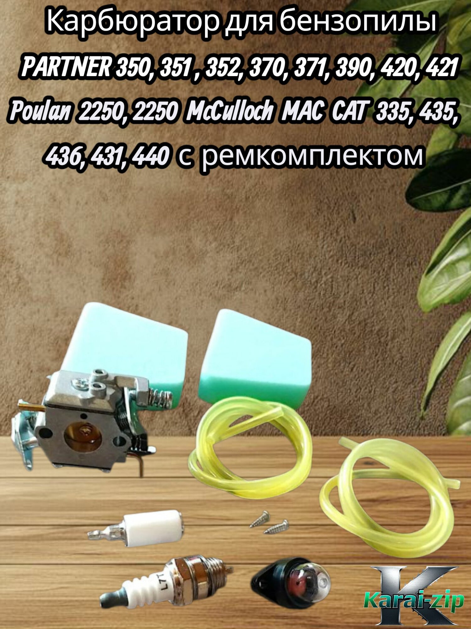 Карбюратор для бензопилы PARTNER 350 351 352 370 371 390 420 421, Poulan 2150 2250 , McCULLOCH MAC CAT 335 435 436 441 440 с ремкомплектом .