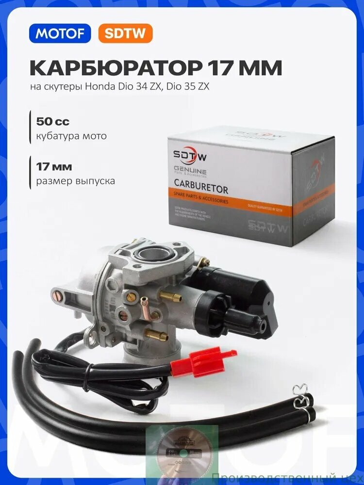 Карбюратор на скутер Honda Dio 34/35 ZX, 50 кубов, d-17мм, SDTW (KEIHIN) / Хонда Дио