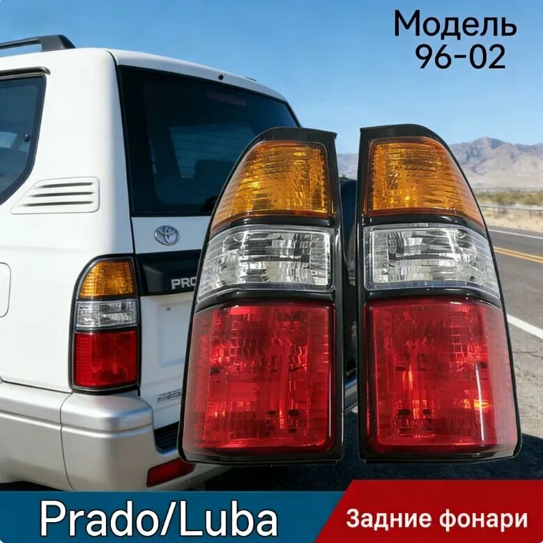 Фары автомобильные, Задний фонарь, 2 шт, арт. Задний фонарь для Toyota Land Cruiser Prado 90 1996-2002 2 шт.