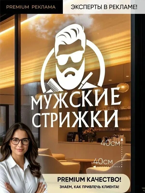 Наклейка мужские стрижки на стекло