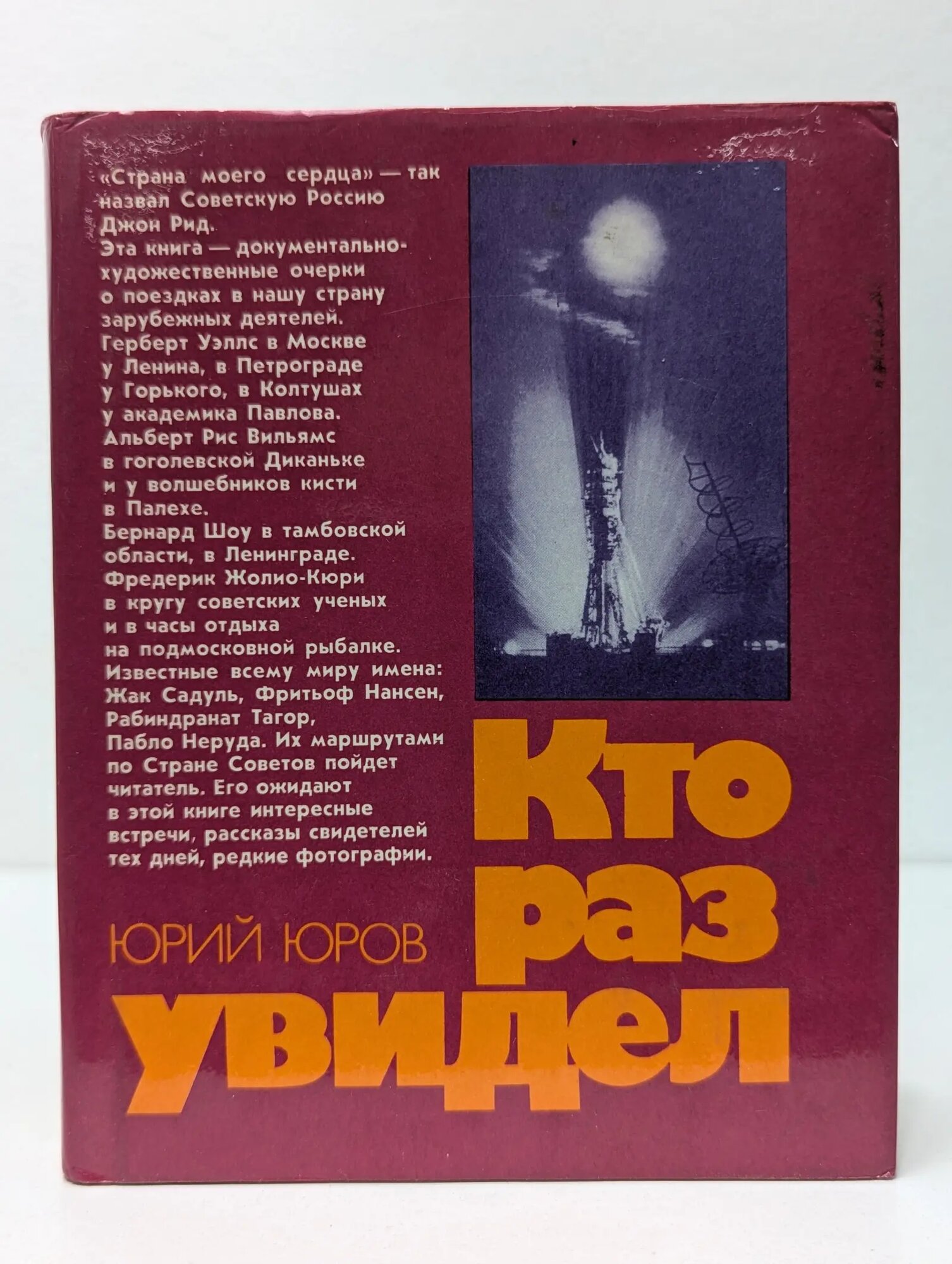 Кто раз увидел Юров Юрий Михайлович 1978