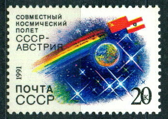 СССР, 1991. (6351) Космос, СССР - Австрия