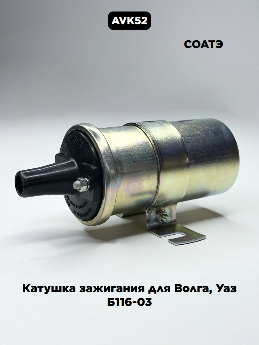 Катушка зажигания для Волга, Уаз Б116-03