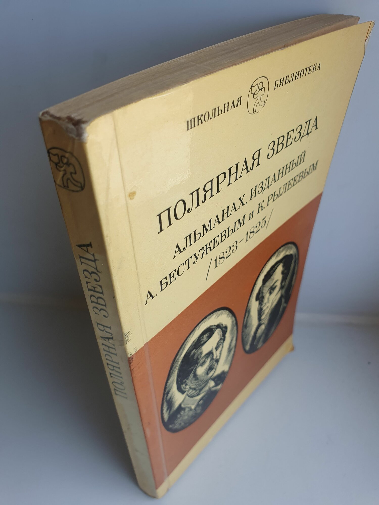 Полярная звезда. Альманах изданная /1823-1825/