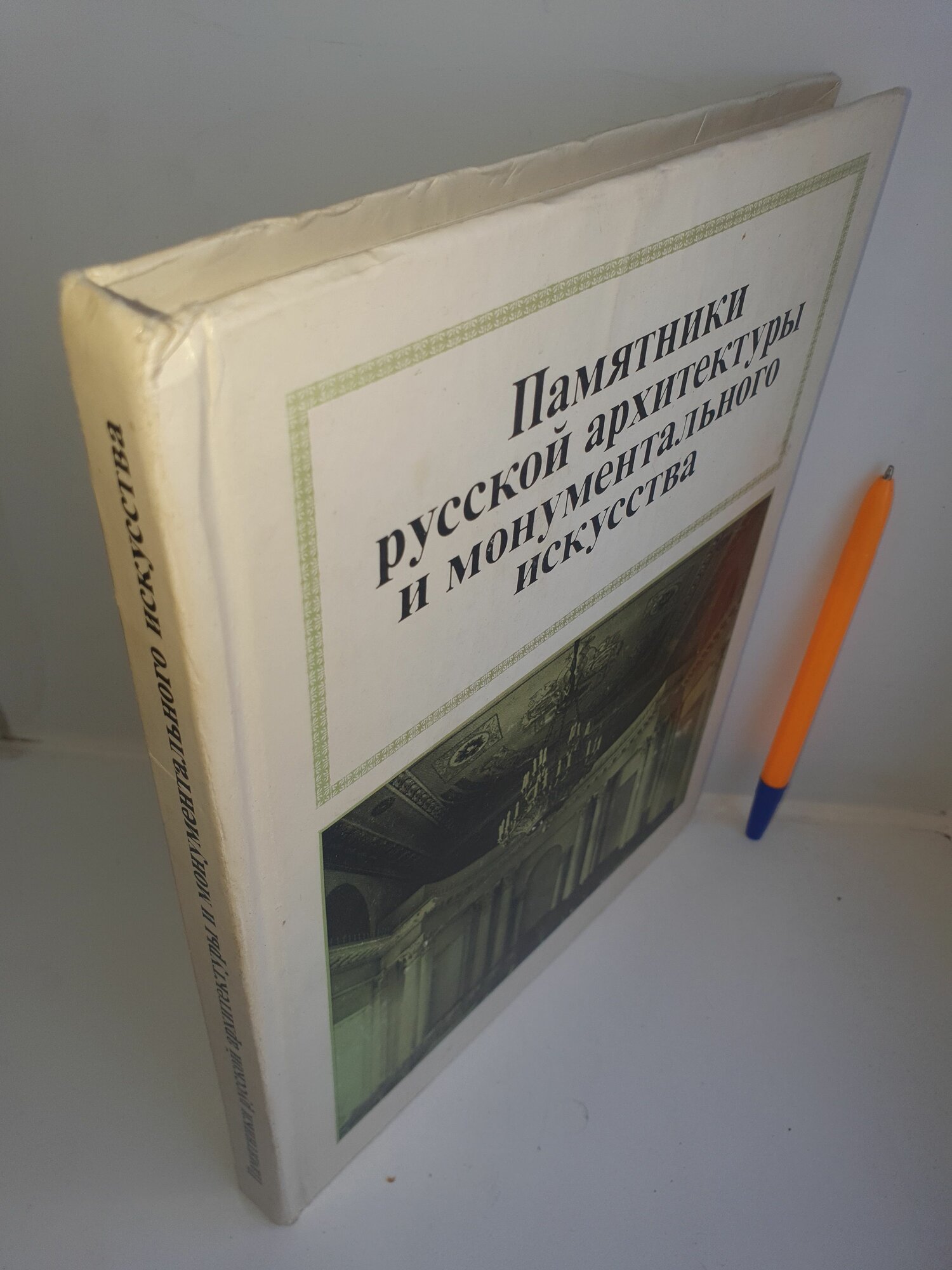 Памятники русской архитектуры и монументального искусства. Стиль, атрибуции, датировки