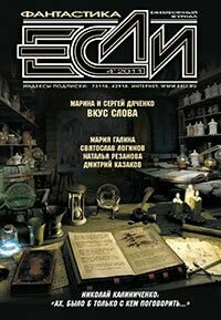 Журнал фантастики Если №4, 2011г.