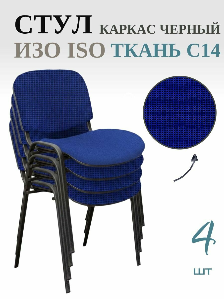 Стул для посетителя изо ISO black Ткань (4 шт), C14 черно-синий