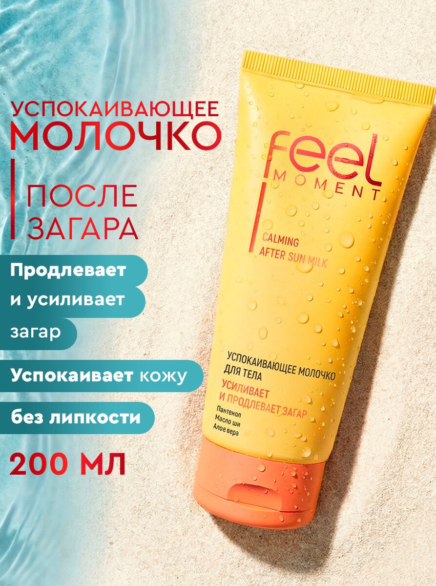 FEEL MOMENT Молочко для тела увлажняющее, успокаивающее после загара, с пантенолом, маслом ши и алоэ вера, 200 мл