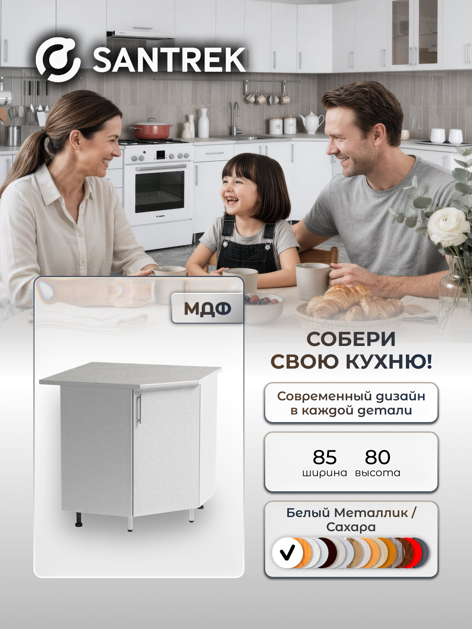 Кухонный гарнитур SANTREK Модуль напольный угловой 85х85 белый металлик фасад МДФ, столешница цвет сахара