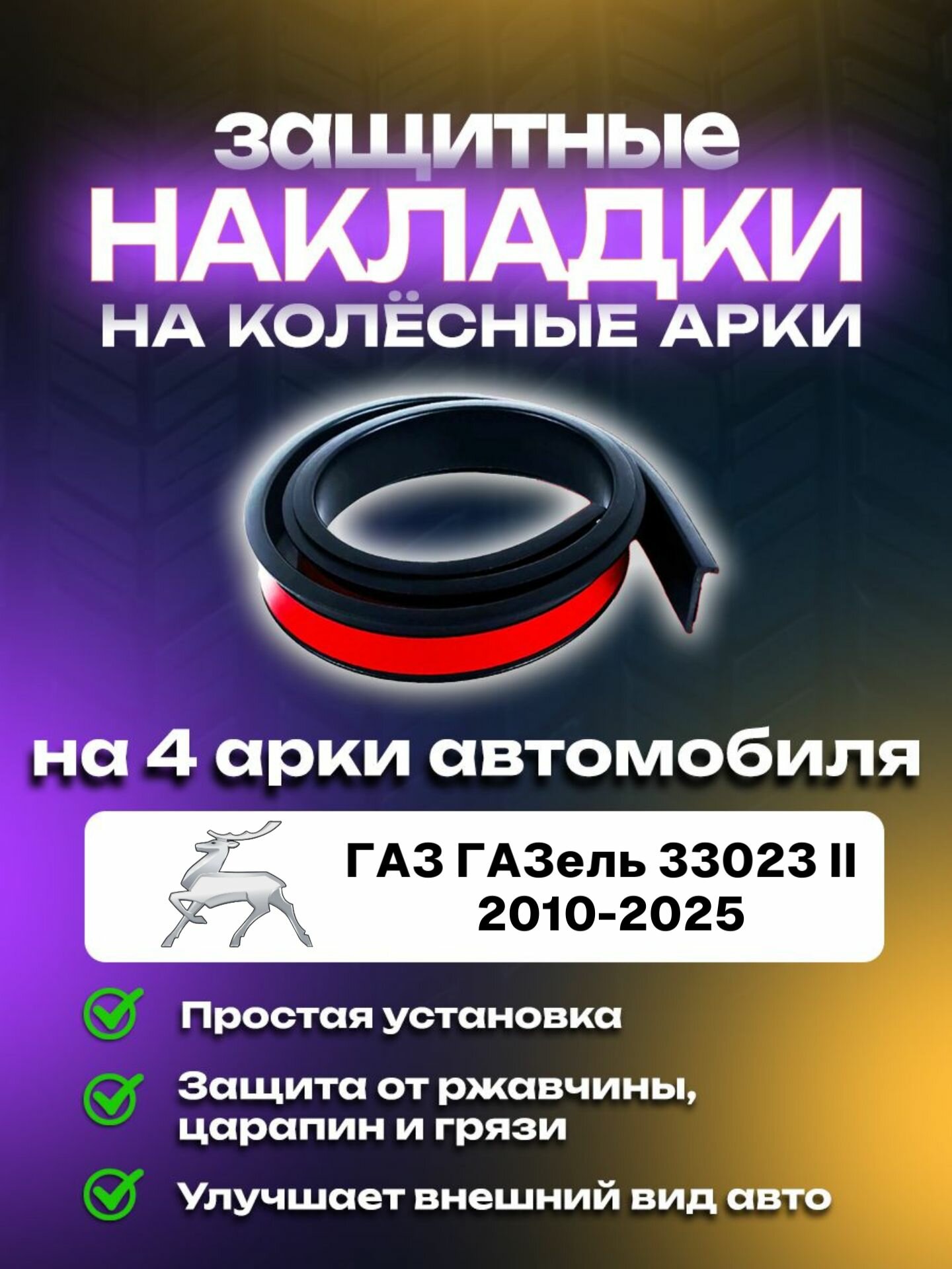 Накладки на арки Газ Газель 33023 II (2010-2025)/ Газ Газель 33023 2 поколение защитные