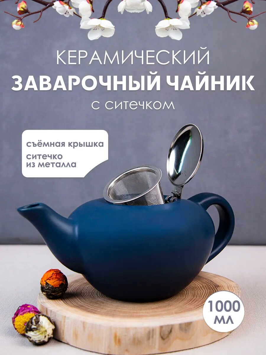 Чайник заварочный с ситом феличита 1000мл