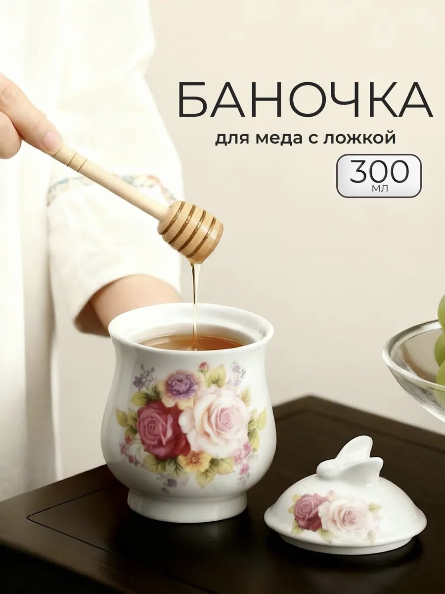 Баночка для мёда с ложкой 300 мл