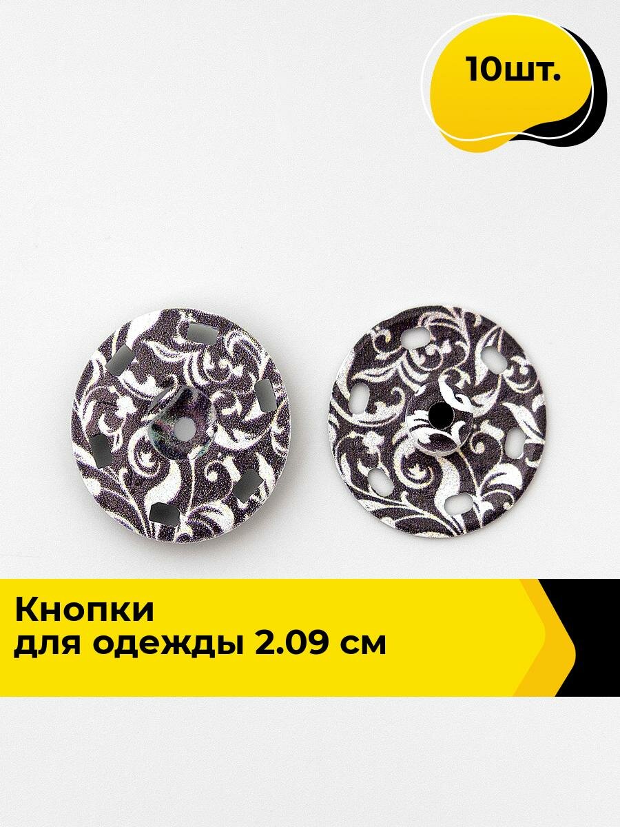 Кнопки пришивные для одежды, декоративные 2.09 см, 10 шт.