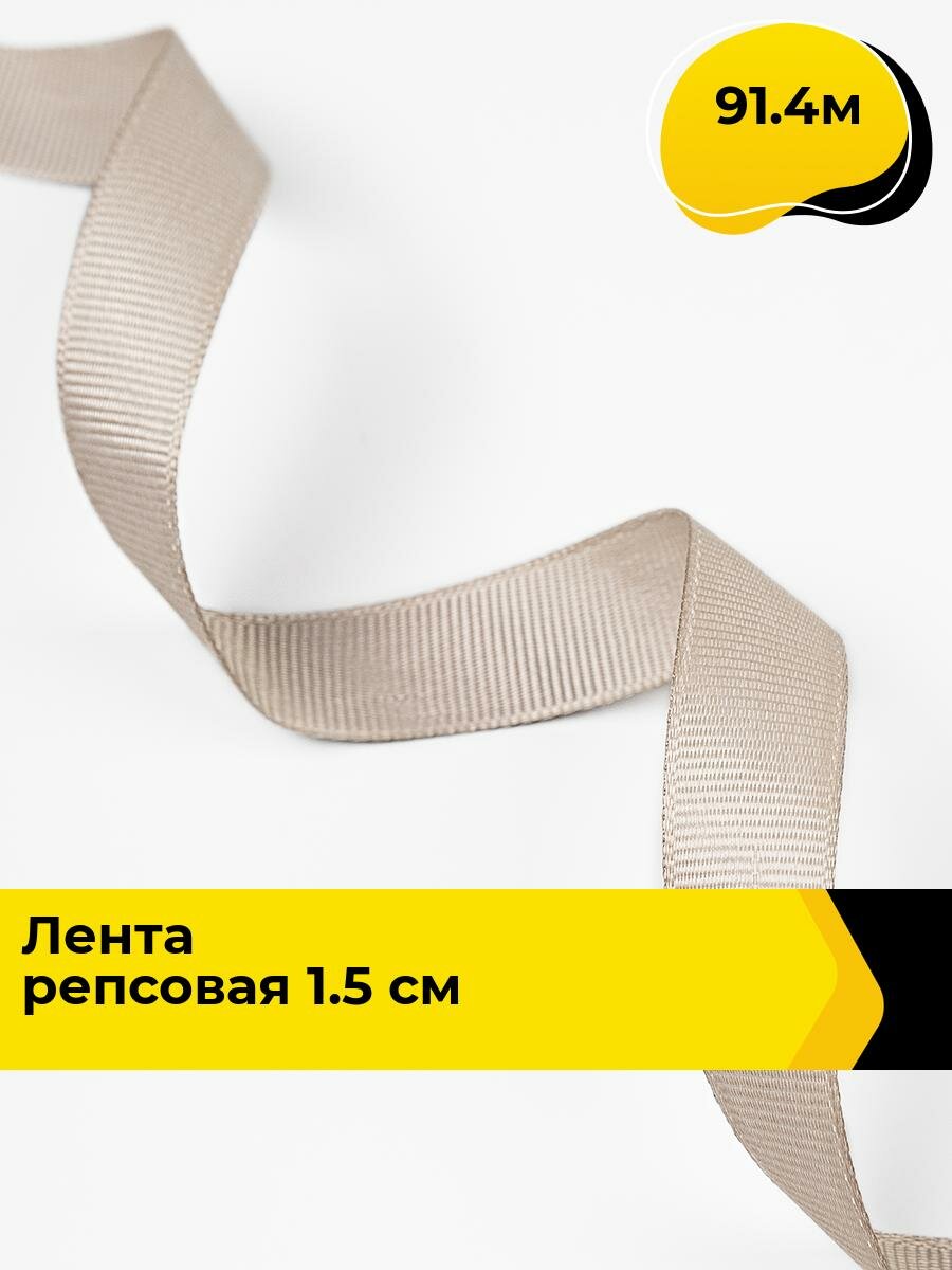 Лента упаковочная репсовая для подарков, тесьма для рукоделия 1.5 см, 91.4 м