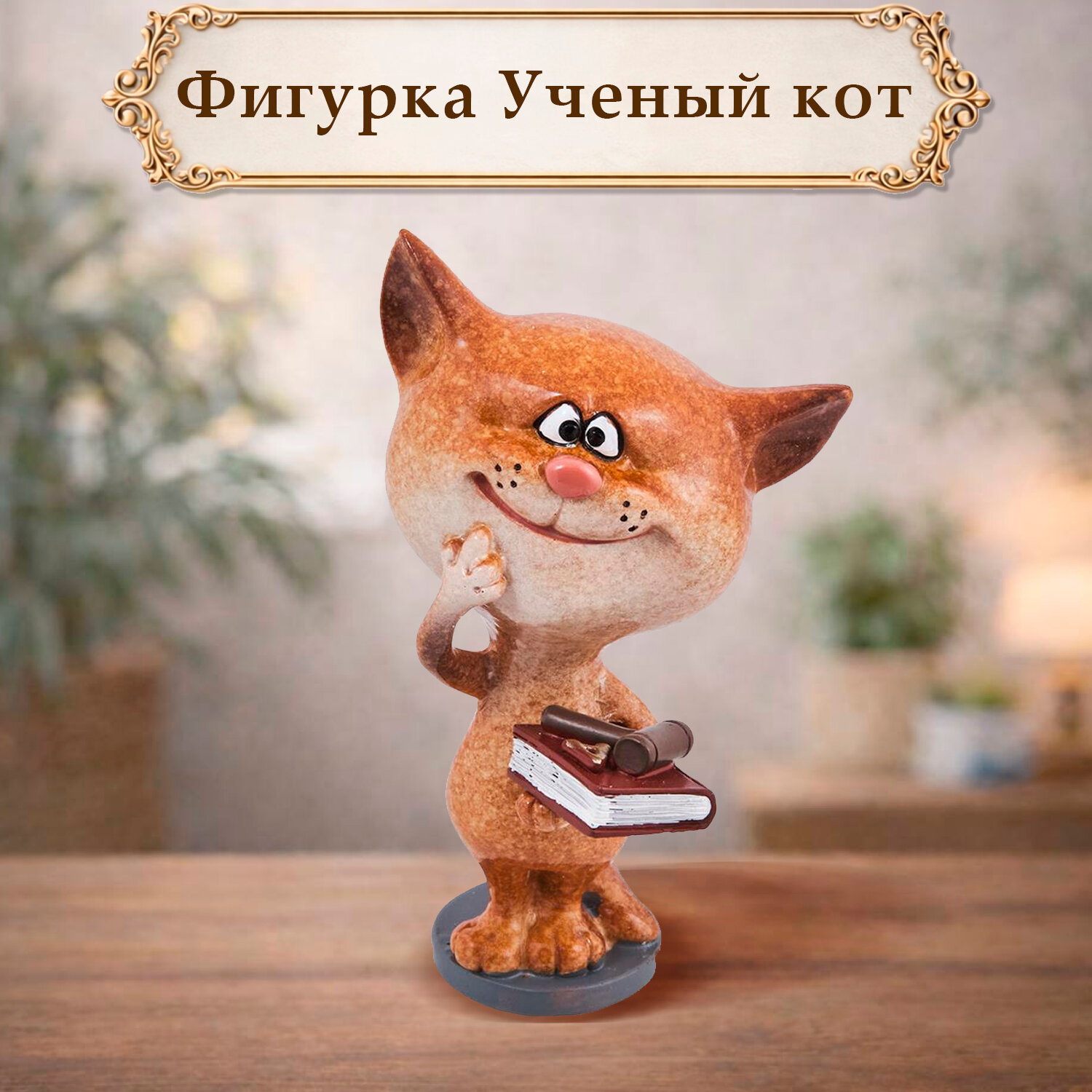 Фигурка Ученый кот