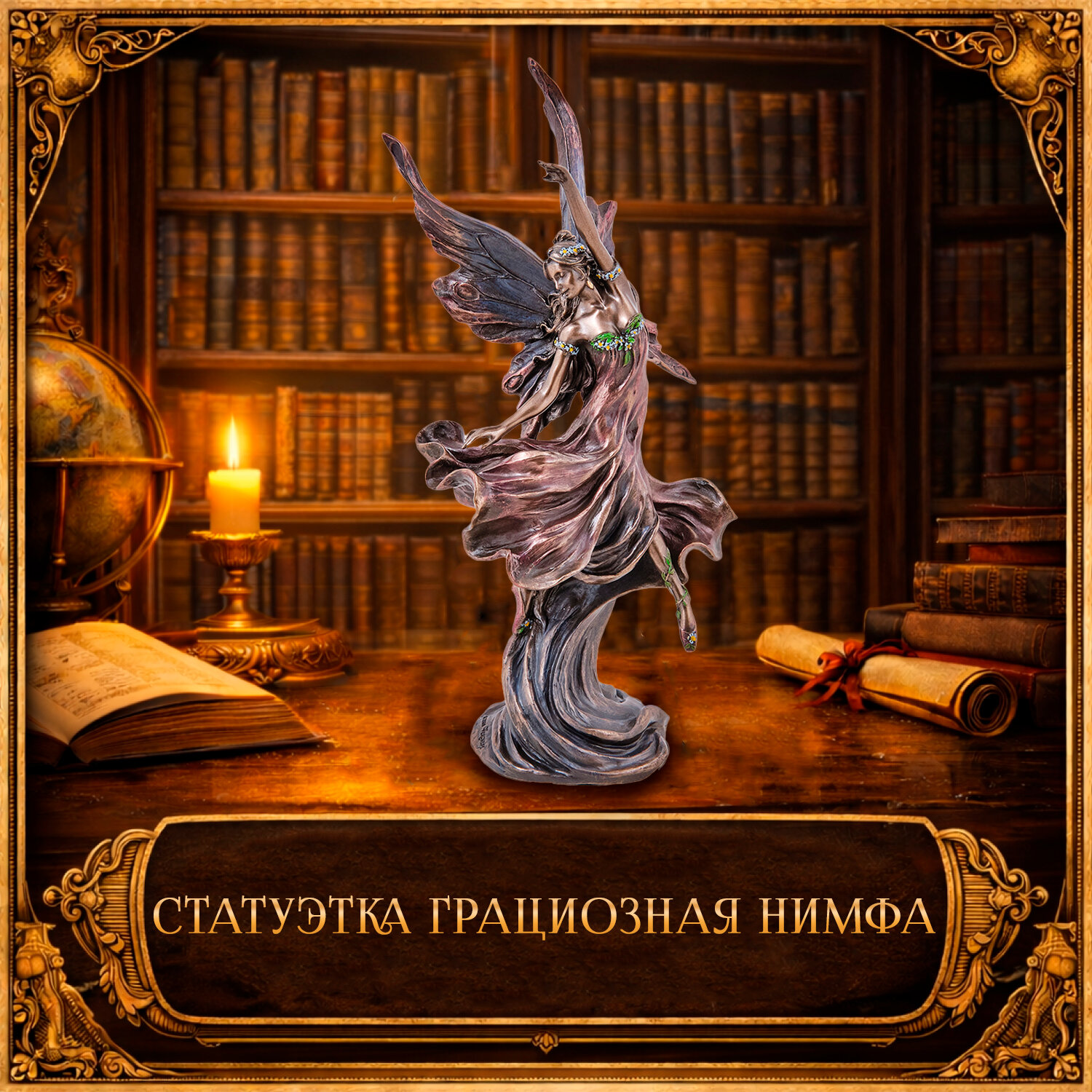Статуэтка Грациозная нимфа