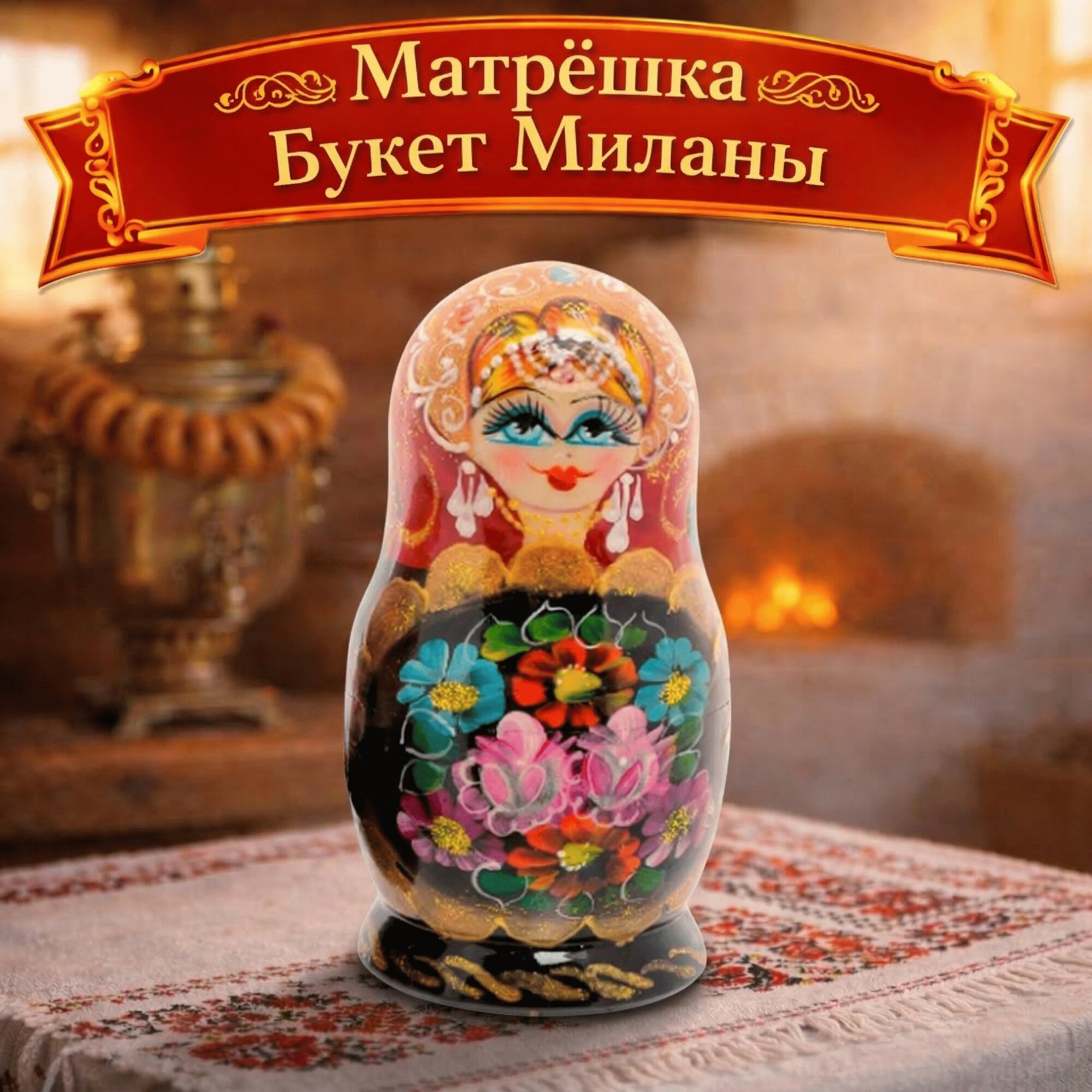 Матрешка Букет Миланы