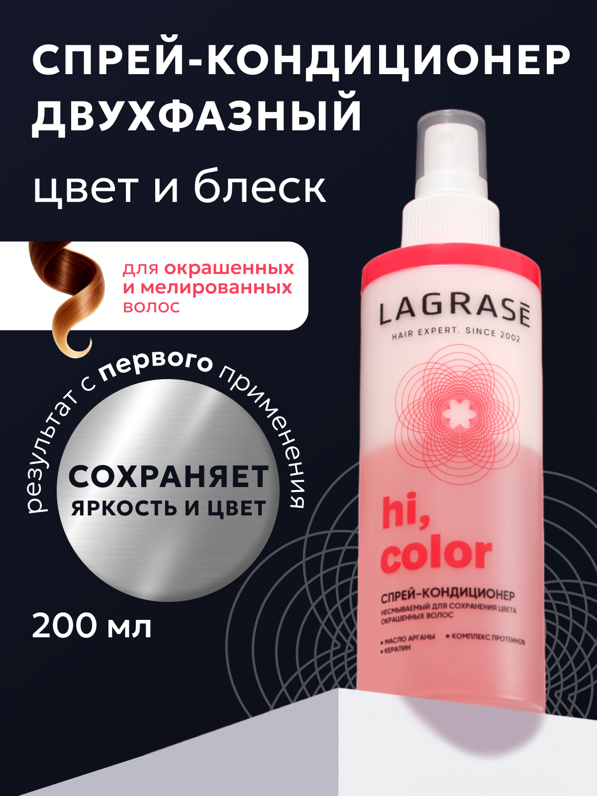 Спрей кондиционер LAGRASE Hi, color защита цвета несмываемый уход для волос 200 мл