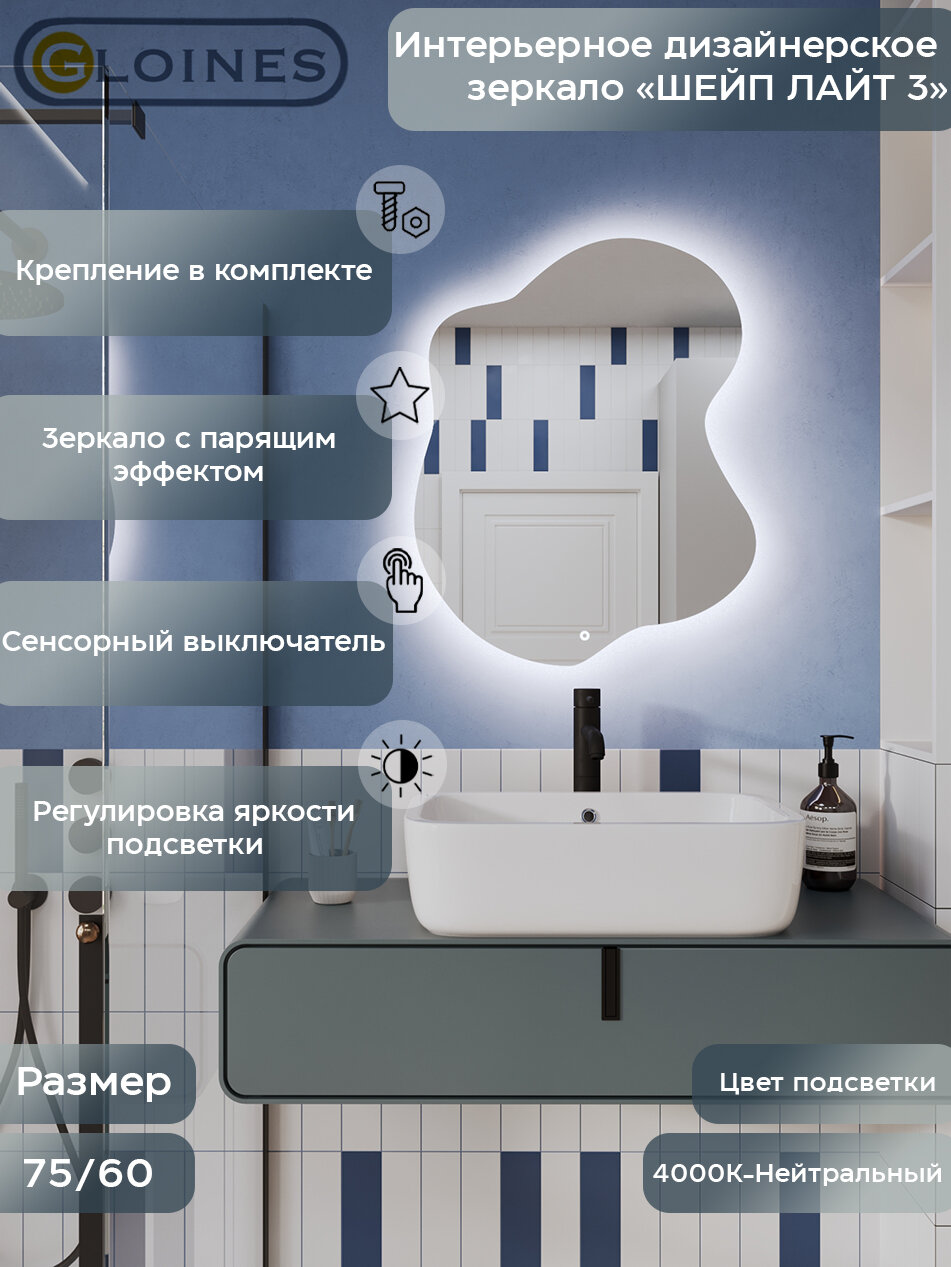 Зеркало настенное с подсветкой Шейп 3 Лайт нейтральный свет, 75х60 см, интерьерное, в прихожую, неправильной формы