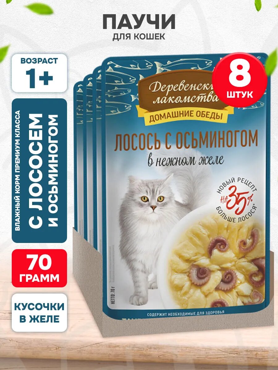 Корм влажный Деревенские Лакомства Домашние Обеды для кошек, лосось и осьминог в нежном желе, 70 г 8 шт